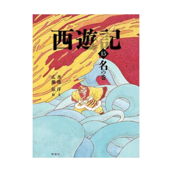 【発売日：2022年11月18日】〔呉承恩/作〕 斉藤洋/文 広瀬弦/絵/西遊記 15 (斉藤洋の西遊記シリーズ)、メディア：BOOK、発売日：2022/11、重量：340g、商品コード：NEOBK-2801916、JANコード/ISBNコ...
