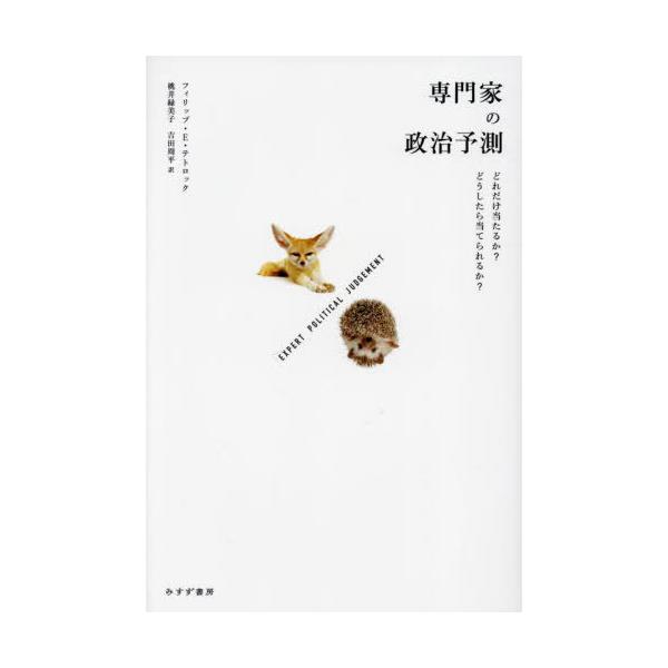 【発売日：2022年11月18日】フィリップ・E・テトロック/〔著〕 桃井緑美子/訳 吉田周平/訳/専門家の政治予測 どれだけ当たるか?どうしたら当てられるか? / 原タイトル:EXPERT POLITICAL JUDGMENT 原著新版の...