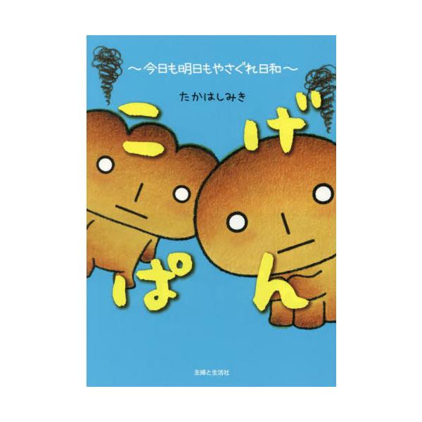 【発売日：2022年11月18日】たかはしみき/著/こげぱん 今日も明日もやさぐれ日和、メディア：BOOK、発売日：2022/11、重量：340g、商品コード：NEOBK-2801956、JANコード/ISBNコード：9784391158731