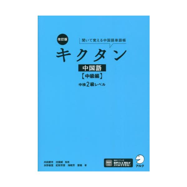 【発売日：2022年11月19日】内田慶市/監修 沈国威/監修/キクタン中国語 聞いて覚える中国語単語帳 中級編、メディア：BOOK、発売日：2022/11、重量：450g、商品コード：NEOBK-2801983、JANコード/ISBNコー...