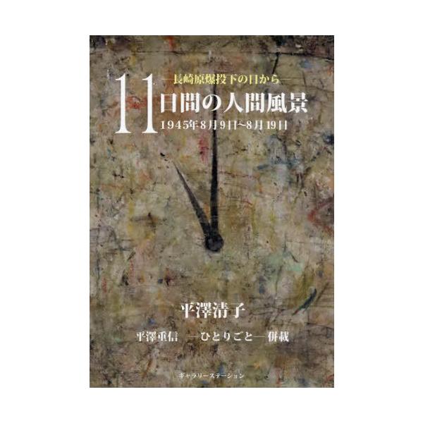 【発売日：2022年11月18日】平澤清子/著 平澤重信/著/11日間の人間風景 長崎原爆投下の日から 1945年8月9日〜8月19日 平澤重信-ひとりごとー併載、メディア：BOOK、発売日：2022/11、重量：340g、商品コード：NE...