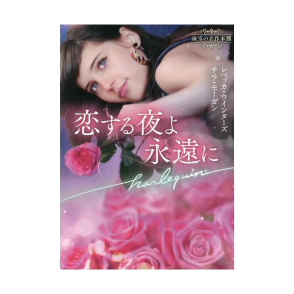 【発売日：2022年11月23日】レベッカ・ウインターズ/著 サラ・モーガン/著 木内重子/訳 仁嶋いずる/訳/恋する夜よ永遠に / 原タイトル:THE TYCOON’S CHRISTMAS ENGAGEMENT 原タイトル:MIDNIGH...