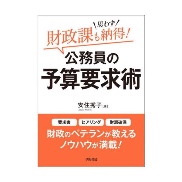 【発売日：2022年11月22日】安住秀子/著/財政課も思わず納得!公務員の予算要求術、メディア：BOOK、発売日：2022/11、重量：500g、商品コード：NEOBK-2802033、JANコード/ISBNコード：9784313121386