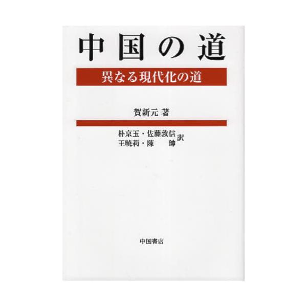 【発売日：2022年10月28日】賀新元/著/中国の道 異なる現代化の道、メディア：BOOK、発売日：2022/10、重量：340g、商品コード：NEOBK-2802055、JANコード/ISBNコード：9784903316741