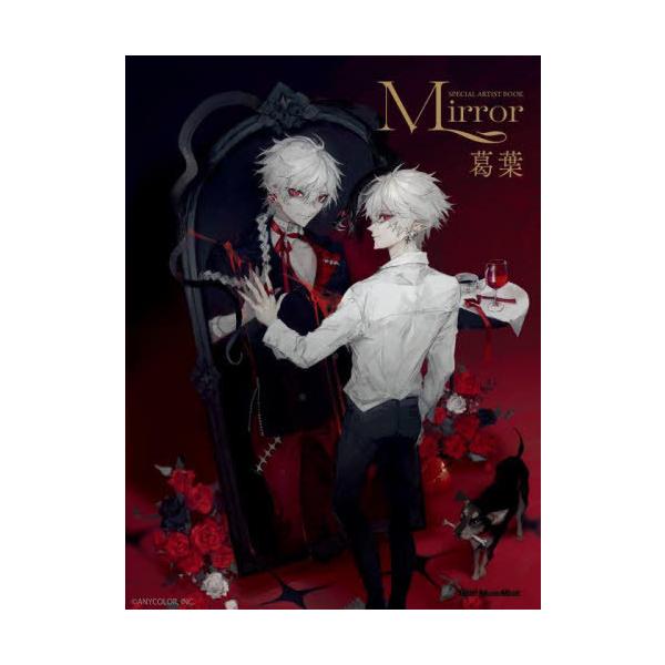 【発売日：2022年11月19日】葛葉/〔著〕/葛葉 SPECIAL ARTIST BOOK ‐Mirror- (Rittor Music Mook)、メディア：BOOK、発売日：2022/11、重量：340g、商品コード：NEOBK-28...