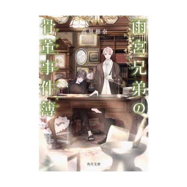 【発売日：2022年11月19日】高里椎奈/〔著〕/雨宮兄弟の骨董事件簿(アンティーク・ファイル) (角川文庫)、メディア：BOOK、発売日：2022/11、重量：250g、商品コード：NEOBK-2802235、JANコード/ISBNコー...
