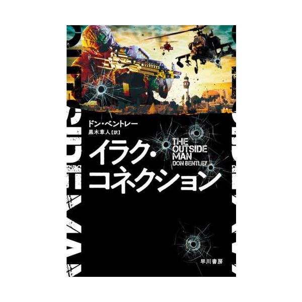 【発売日：2022年11月16日】ドン・ベントレー/著 黒木章人/訳/イラク・コネクション / 原タイトル:THE OUTSIDE MAN (ハヤカワ文庫 NV 1502)、メディア：BOOK、発売日：2022/11、重量：250g、商品コ...
