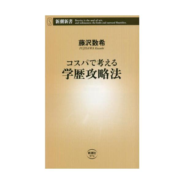 【発売日：2022年11月17日】藤沢数希/著/コスパで考える学歴攻略法 (新潮新書)、メディア：BOOK、発売日：2022/11、重量：190g、商品コード：NEOBK-2802256、JANコード/ISBNコード：9784106109744