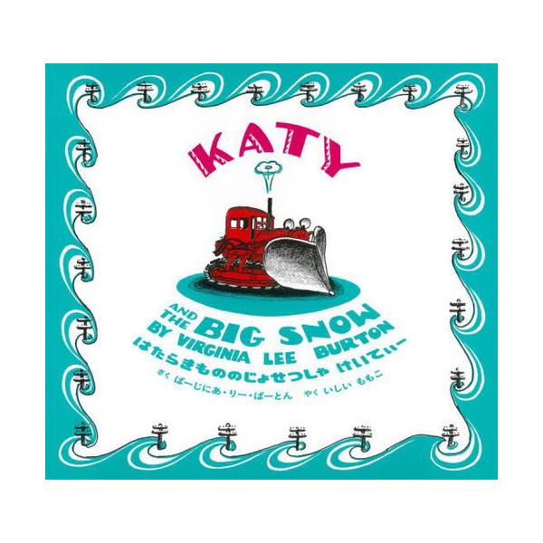 【発売日：2022年11月19日】バージニア・リー・バートン/作・絵/はたらきもののじょせつしゃ けいてぃー (英日CD付き英語絵本)、メディア：BOOK、発売日：2022/11、重量：450g、商品コード：NEOBK-2802265、JA...