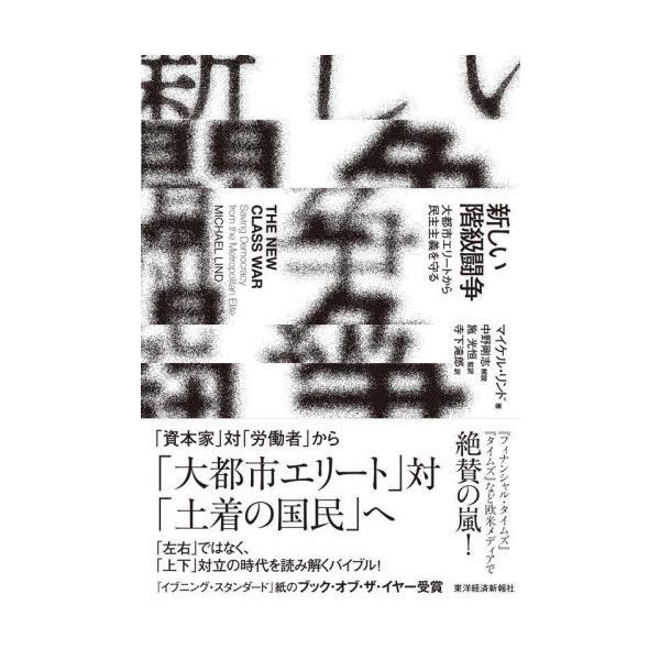 【発売日：2022年11月18日】マイケル・リンド/著 施光恒/監訳 寺下滝郎/訳/新しい階級闘争 大都市エリートから民主主義を守る / 原タイトル:THE NEW CLASS WAR、メディア：BOOK、発売日：2022/11、重量：33...