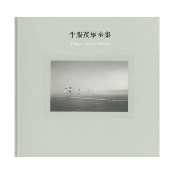 【発売日：2022年11月30日】牛腸茂雄/〔作〕 三浦和人/監修 冨山由紀子/執筆/牛腸茂雄全集 作品編、メディア：BOOK、発売日：2022/11、重量：690g、商品コード：NEOBK-2802349、JANコード/ISBNコード：9...