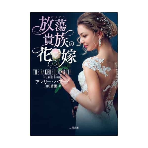 【発売日：2022年11月20日】アマリー・ハワード/著 山田香里/訳/放蕩貴族の花嫁 / 原タイトル:The Rakehell of Roth (二見文庫 ハ12-2 ザ・ミステリ・コレクション)、メディア：BOOK、発売日：2022/1...