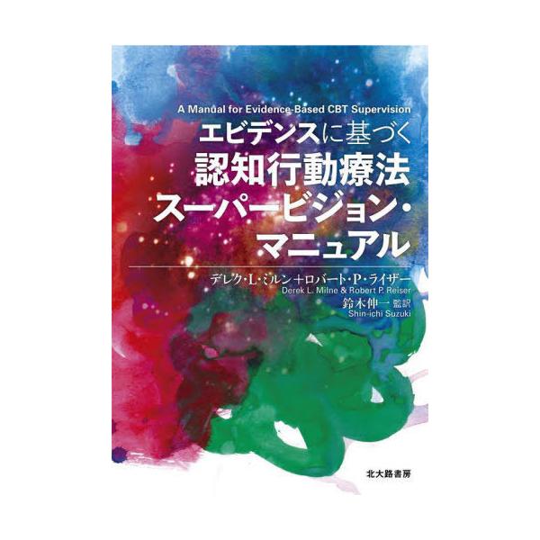 【発売日：2022年11月20日】デレク・L・ミルン/著 ロバート・P・ライザー/著 鈴木伸一/監訳/エビデンスに基づく認知行動療法スーパービジョン・マニュアル / 原タイトル:A MANUAL FOR EVIDENCE-BASED CBT...