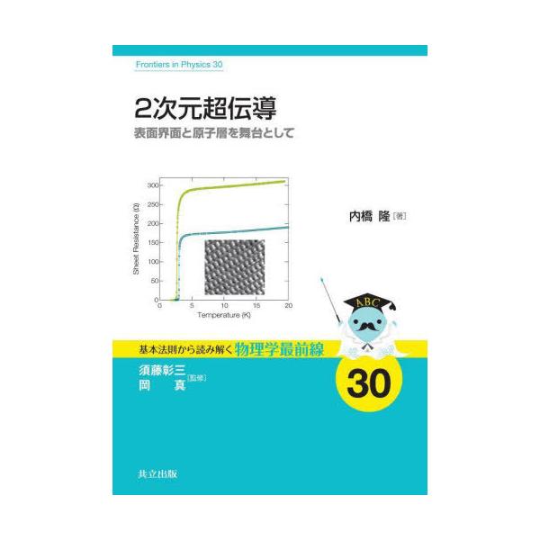【発売日：2022年11月20日】内橋隆/著/2次元超伝導 表面界面と原子層を舞台として (基本法則から読み解く物理学最前線)、メディア：BOOK、発売日：2022/11、重量：237g、商品コード：NEOBK-2802404、JANコード...