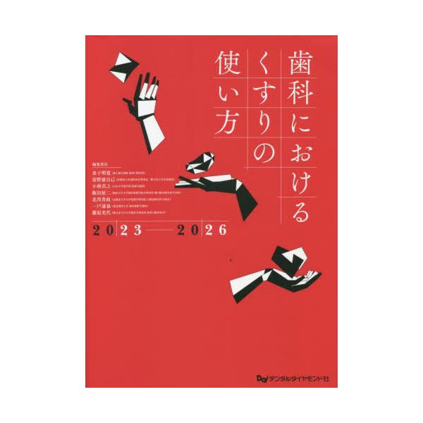 【発売日：2022年11月28日】金子明寛/編集委員 富野康日己/編集委員 小林真之/編集委員 飯田征二/編集委員 北川善政/編集委員 一戸達也/編集委員 篠原光代/編集委員/歯科におけるくすりの使い方 2023-2026、メディア：BOO...