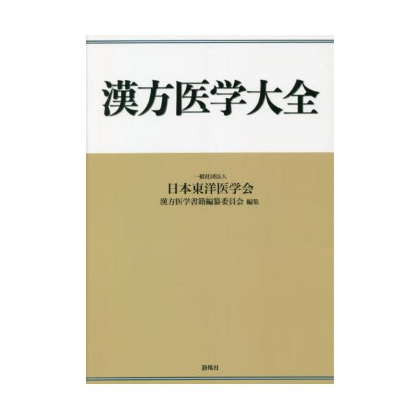 【発売日：2022年11月28日】日本東洋医学会漢方医学書籍編纂委員会/編集/漢方医学大全、メディア：BOOK、発売日：2022/11、重量：500g、商品コード：NEOBK-2802427、JANコード/ISBNコード：978499112...