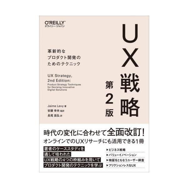 【発売日：2022年11月20日】JaimeLevy/著 安藤幸央/監訳 長尾高弘/訳/UX戦略 革新的なプロダクト開発のためのテクニック / 原タイトル:UX Strategy 原著第2版の翻訳、メディア：BOOK、発売日：2022/11...