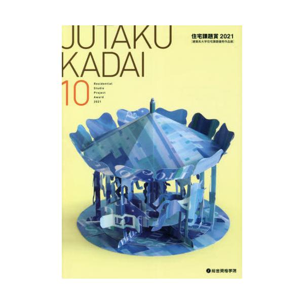 【発売日：2022年11月30日】総合資格総合資格学院/JUTAKU KADAI 10、メディア：BOOK、発売日：2022/11、重量：500g、商品コード：NEOBK-2802430、JANコード/ISBNコード：9784864174466