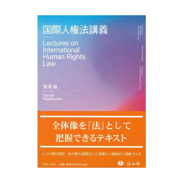 【発売日：2022年11月30日】東澤靖/著/国際人権法講義、メディア：BOOK、発売日：2022/11、重量：500g、商品コード：NEOBK-2802467、JANコード/ISBNコード：9784797270372