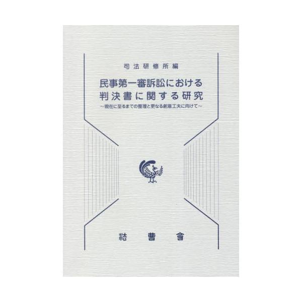 【発売日：2022年10月28日】司法研修所/編集/民事第一審訴訟における判決書に関する研究、メディア：BOOK、発売日：2022/10、重量：322g、商品コード：NEOBK-2802468、JANコード/ISBNコード：97848668...