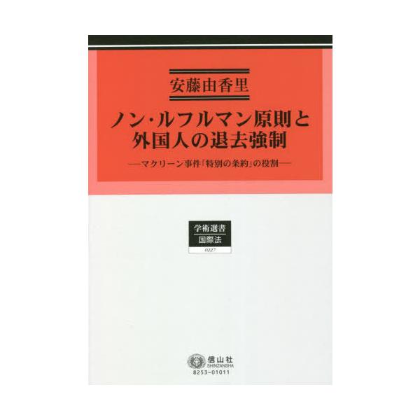 【発売日：2022年11月30日】安藤由香里/著/ノン・ルフルマン原則と外国人の退去強制 マクリーン事件「特別の条約」の役割 (学術選書 227 国際法)、メディア：BOOK、発売日：2022/11、重量：500g、商品コード：NEOBK-...
