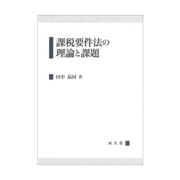 【発売日：2022年10月28日】田中晶国/著/課税要件法の理論と課題、メディア：BOOK、発売日：2022/10、重量：500g、商品コード：NEOBK-2802496、JANコード/ISBNコード：9784792307080
