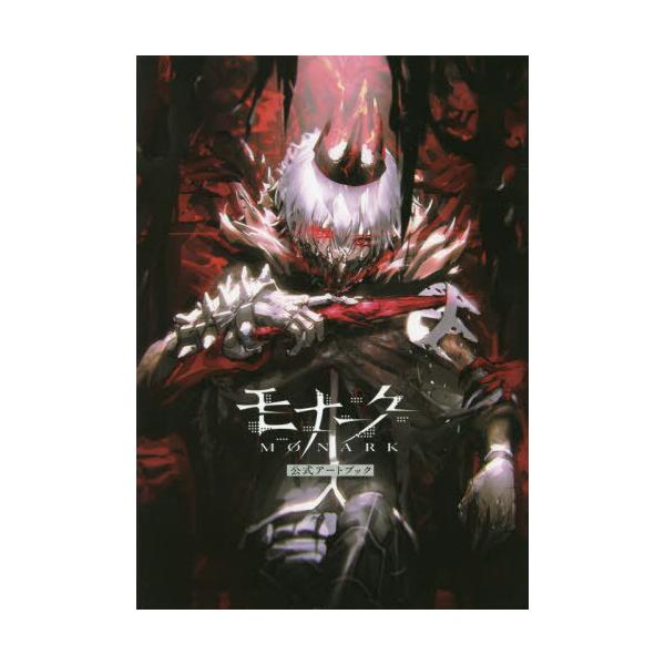 【発売日：2023年01月27日】ティームエンタテインメント/モナーク/Monark 公式アートブック、メディア：BOOK、発売日：2023/01、重量：1200g、商品コード：NEOBK-2802509、JANコード/ISBNコード：97...