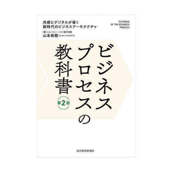 【発売日：2022年11月19日】山本政樹/著/ビジネスプロセスの教科書 共感とデジタルが導く新時代のビジネスアーキテクチャ、メディア：BOOK、発売日：2022/11、重量：378g、商品コード：NEOBK-2802656、JANコード/...