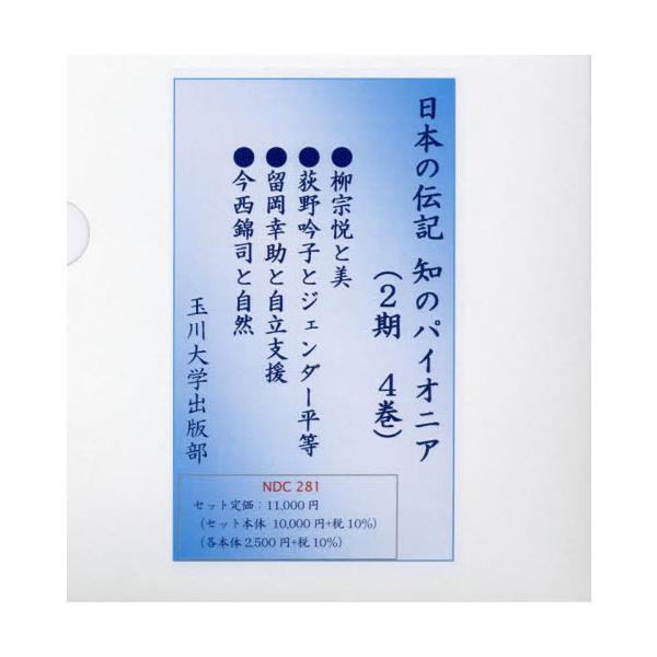 【発売日：2022年11月30日】土田眞紀/ほか著/日本の伝記 知のパイオニア 2期 全4巻、メディア：BOOK、発売日：2022/11、重量：340g、商品コード：NEOBK-2802731、JANコード/ISBNコード：97844720...