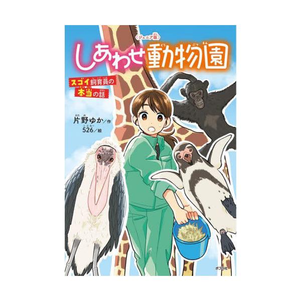 【発売日：2022年11月25日】片野ゆか/作 526/絵/しあわせ動物園 スゴイ飼育員の本当の話 ジュニア版 (ポプラ社ノンフィクション 43 動物)、メディア：BOOK、発売日：2022/11、重量：340g、商品コード：NEOBK-2...