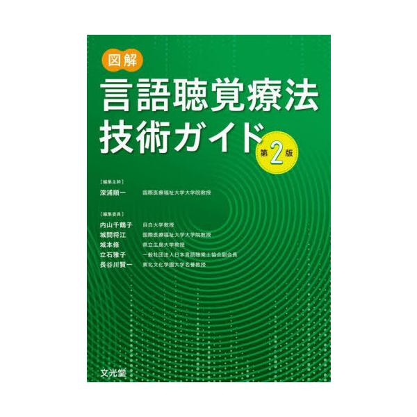【発売日：2022年11月16日】深浦順一/編集主幹 内山千鶴子/編集委員 城間将江/編集委員 城本修/編集委員 立石雅子/編集委員 長谷川賢一/編集委員/図解 言語聴覚療法技術ガイド 第2版、メディア：BOOK、発売日：2022/11、重...