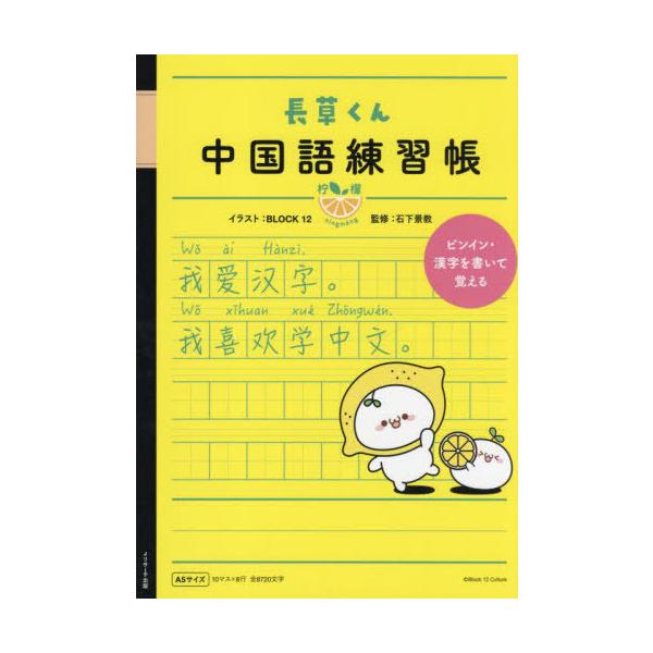 【発売日：2022年11月25日】BLOCK12石下景教/監修/長草くん 中国語練習帳 レモン、メディア：BOOK、発売日：2022/11、重量：450g、商品コード：NEOBK-2802751、JANコード/ISBNコード：9784863...