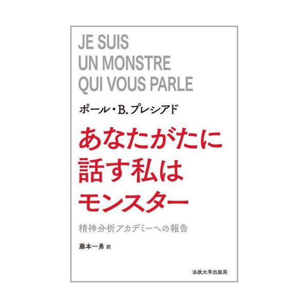 【発売日：2022年11月23日】ポール・B.プレシアド/〔著〕 藤本一勇/訳/あなたがたに話す私はモンスター 精神分析アカデミーへの報告 / 原タイトル:JE SUIS UN MONSTRE QUI VOUS PARLE、メディア：BOO...