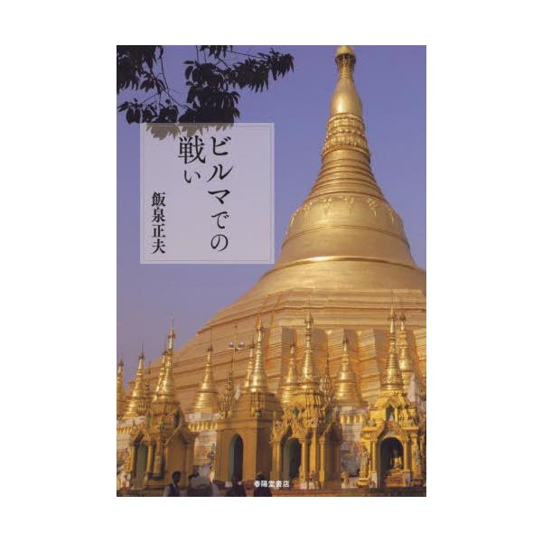 【発売日：2022年11月28日】飯泉正夫/著/ビルマでの戦い、メディア：BOOK、発売日：2022/11、重量：340g、商品コード：NEOBK-2802794、JANコード/ISBNコード：9784394904311