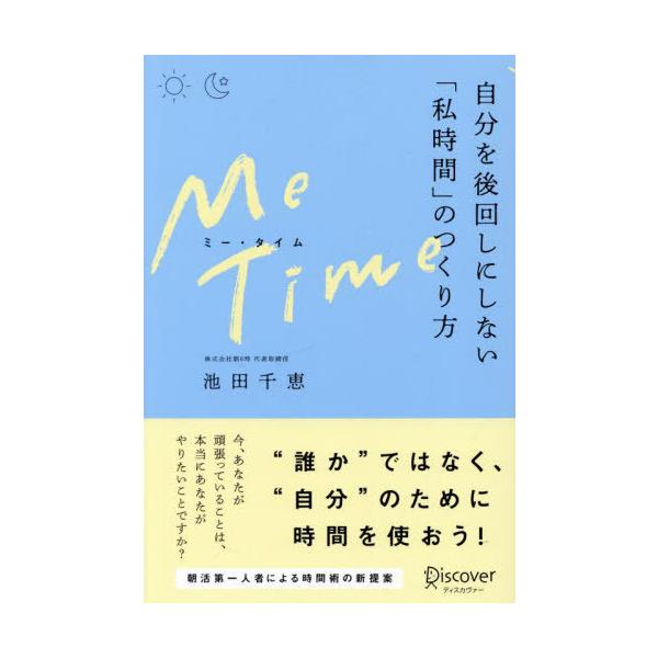 【発売日：2022年11月24日】池田千恵/〔著〕/Me Time 自分を後回しにしない「私時間」のつくり方、メディア：BOOK、発売日：2022/11、重量：340g、商品コード：NEOBK-2802796、JANコード/ISBNコード：...