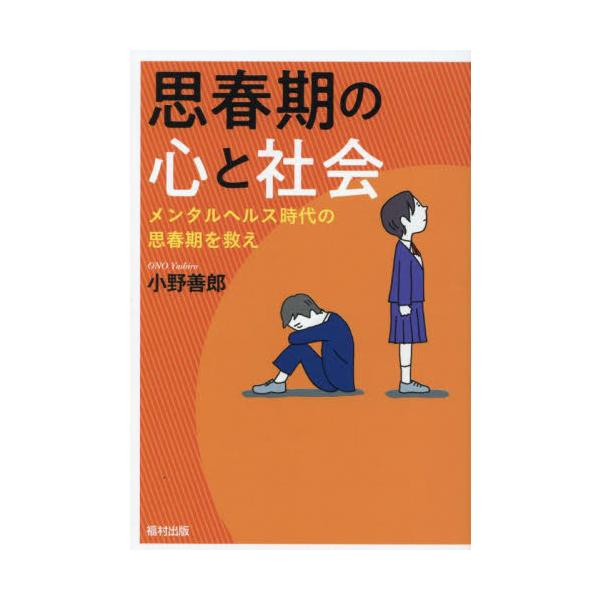【発売日：2022年11月30日】小野善郎/著/思春期の心と社会 メンタルヘルス時代の思春期を救え、メディア：BOOK、発売日：2022/11、重量：470g、商品コード：NEOBK-2802800、JANコード/ISBNコード：97845...