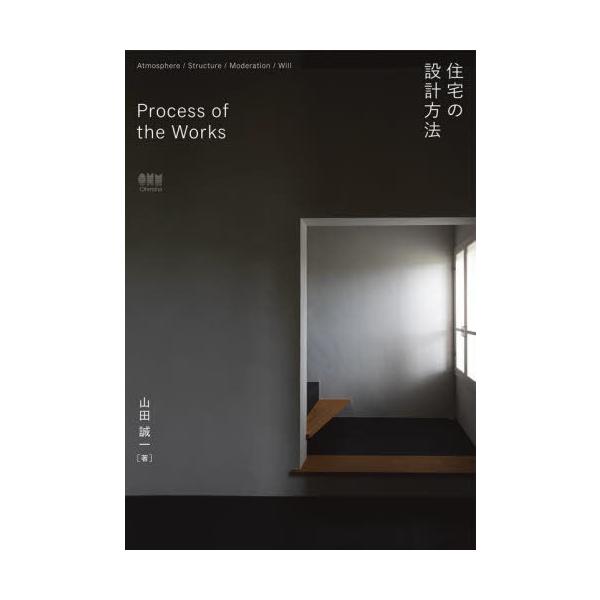 【発売日：2022年11月20日】山田誠一/著/Process of the Works住宅の設計方法、メディア：BOOK、発売日：2022/11、重量：414g、商品コード：NEOBK-2802818、JANコード/ISBNコード：978...