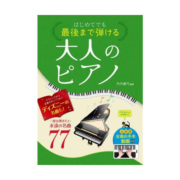 【発売日：2022年11月20日】丹内真弓/編著/はじめてでも最後まで弾ける大人のピアノ 一度は弾きたい永遠の名曲77、メディア：BOOK、発売日：2022/11、重量：765g、商品コード：NEOBK-2802826、JANコード/ISB...
