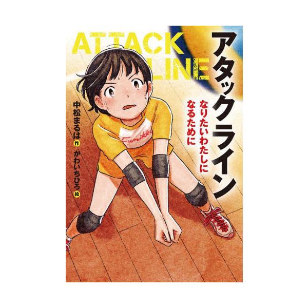 【発売日：2022年11月19日】中松まるは/作 かわいちひろ/絵/アタックライン 1、メディア：BOOK、発売日：2022/11、重量：340g、商品コード：NEOBK-2802830、JANコード/ISBNコード：9784251023513