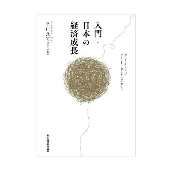 【発売日：2022年11月20日】平口良司/著/入門・日本の経済成長、メディア：BOOK、発売日：2022/11、重量：397g、商品コード：NEOBK-2802839、JANコード/ISBNコード：9784296113767