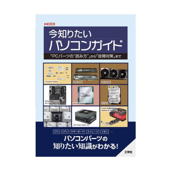【発売日：2022年11月19日】IO編集部/編集/今知りたいパソコンガイド 「PCパーツの“読み方”」から「故障対策」まで (I/O)、メディア：BOOK、発売日：2022/11、重量：340g、商品コード：NEOBK-2802851、J...