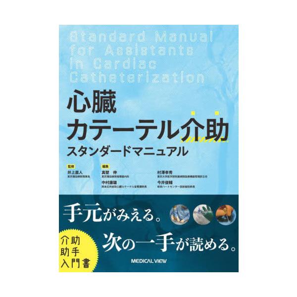 【発売日：2022年11月19日】井上直人/監修 真壁伸/編集 村澤孝秀/編集 中村康雄/編集 今井俊輔/編集/心臓カテーテル介助スタンダードマニュアル、メディア：BOOK、発売日：2022/11、重量：691g、商品コード：NEOBK-2...