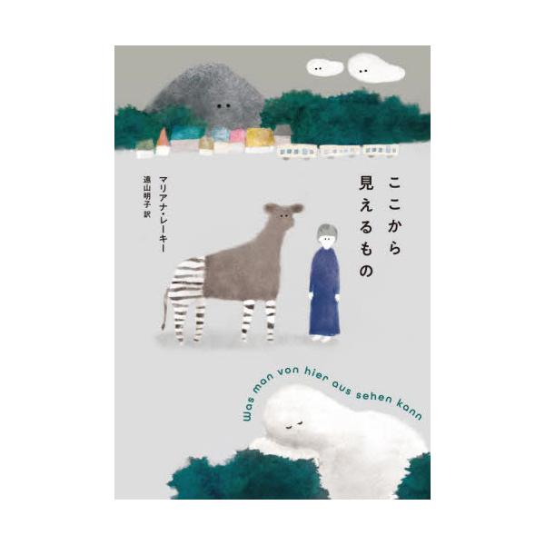 【発売日：2022年11月30日】マリアナ・レーキー/著 遠山明子/訳/ここから見えるもの / 原タイトル:WAS MAN VON HIER AUS SEHEN KANN、メディア：BOOK、発売日：2022/11、重量：550g、商品コー...