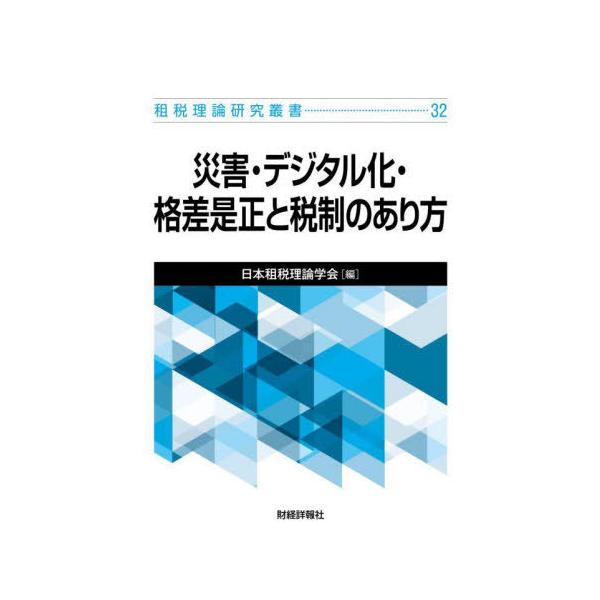 【発売日：2022年10月28日】日本租税理論学会/編/災害・デジタル化・格差是正と税制のあり方 (租税理論研究叢書)、メディア：BOOK、発売日：2022/10、重量：450g、商品コード：NEOBK-2802878、JANコード/ISB...
