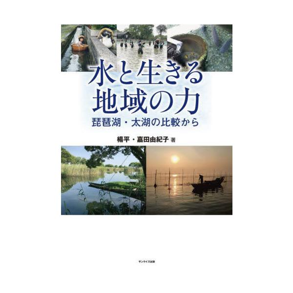 【発売日：2022年11月28日】楊平/著 嘉田由紀子/著/水と生きる地域の力 琵琶湖・太湖の比較から、メディア：BOOK、発売日：2022/11、重量：537g、商品コード：NEOBK-2802934、JANコード/ISBNコード：978...