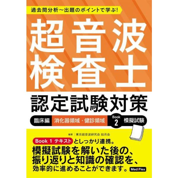 【発売日：2022年11月28日】東京超音波研究会如月会/編著/超音波検査士 認定試験対策 臨床編 消化器領域・健診領域 Book 2 模擬試験、メディア：BOOK、発売日：2022/11、重量：362g、商品コード：NEOBK-28029...