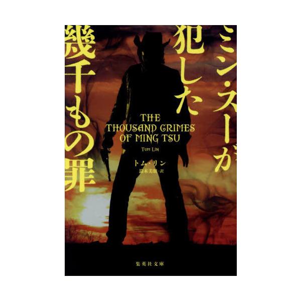 【発売日：2022年11月17日】トム・リン/著 鈴木美朋/訳/ミン・スーが犯した幾千もの罪 / 原タイトル:THE THOUSAND CRIMES OF MING TSU (集英社文庫)、メディア：BOOK、発売日：2022/11、重量：...