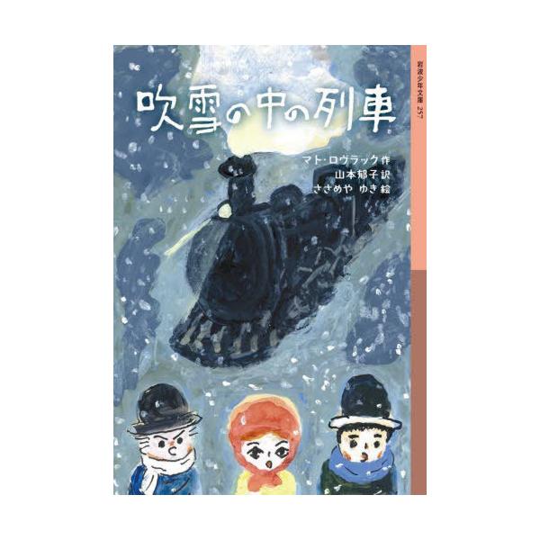 【発売日：2022年11月17日】マト・ロヴラック/作 山本郁子/訳 ささめやゆき/絵/吹雪の中の列車 / 原タイトル:VLAK U SNIJEGU (岩波少年文庫)、メディア：BOOK、発売日：2022/11、重量：230g、商品コード：...