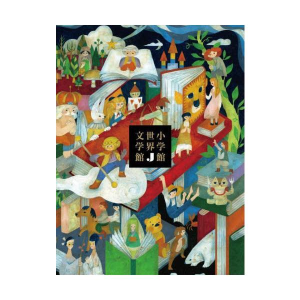 【発売日：2022年11月20日】浅田次郎/編著 角野栄子/編著/小学館世界J文学館、メディア：BOOK、発売日：2022/11、重量：340g、商品コード：NEOBK-2803206、JANコード/ISBNコード：9784092893078