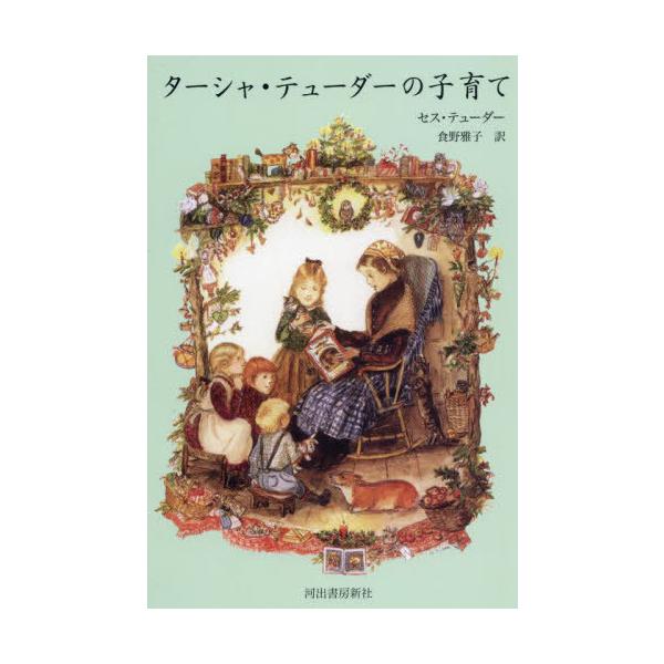【発売日：2022年11月20日】セス・テューダー/著 食野雅子/訳/ターシャ・テューダーの子育て / 原タイトル:TASHA TUDOR’S PARENTING、メディア：BOOK、発売日：2022/11、重量：340g、商品コード：NE...